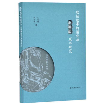 取经故事的演化与《西游记》成书研究