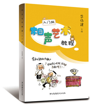 相声艺术教程(入门级)