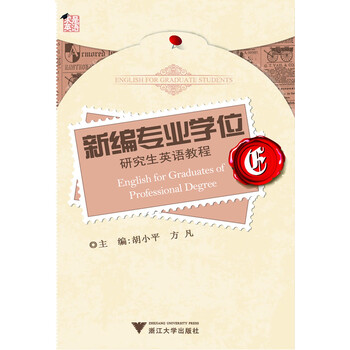 新编专业学位研究生英语教程 胡小平,方凡 浙江大学出版社