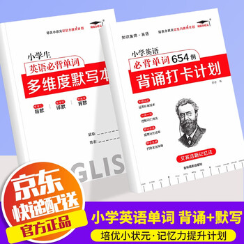 2022版小学背诵打卡计划艾宾浩斯记忆法记忆力提升科学记忆实战专项训练 套装2本 小学英语必备单词654例+多维度默写本