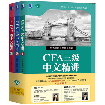 [正版图书]CFA三级中文精讲（套装1-3 共3册）