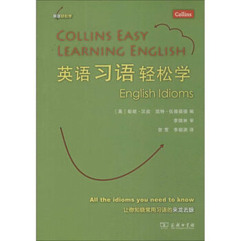 英语习语轻松学 无 著作 彭妮·汉兹 等 编者 贺莺 等 译 [英]彭妮·汉兹、凯
