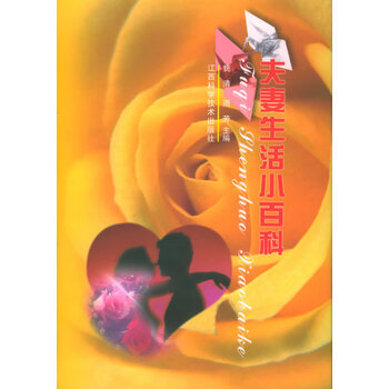 夫妻生活小百科