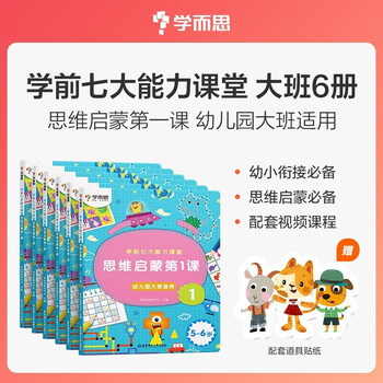 学而思 学前七大能力课堂思维启蒙第一课 幼儿园大班（5-6岁）图书 幼小衔接儿童启蒙书 思维启蒙第1课 七大能力思维启蒙1-6 大班 (套装6册)