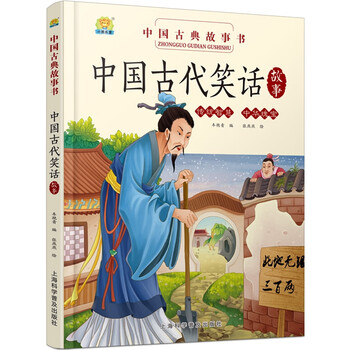 中国古代笑话故事 精装硬壳绘本小学生儿童版课外书阅读一二三年级课外阅读书籍借牛楚人高价求山鸡郑人买履
