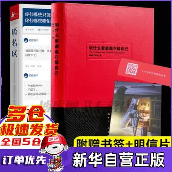 匿名区+听什么歌都像在唱自己 共2册 网易云音乐热评书评论笔记 2本
