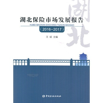 湖北保险市场发展报告(2016-2017)
