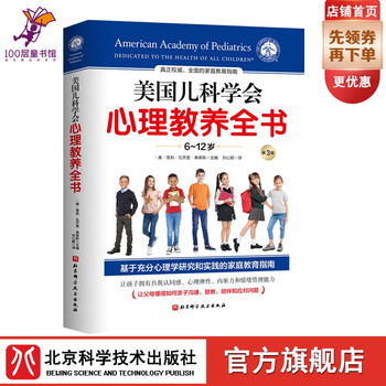 美国儿科学会心理教养全书（6~12岁）（权威、专业、系统、可操作的家庭教育全书）