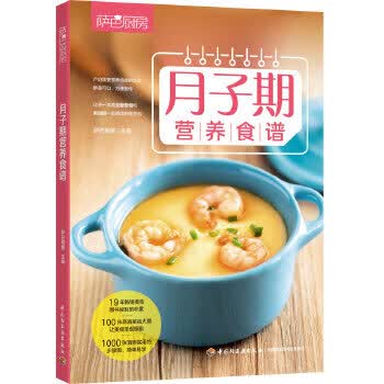 月子期营养食谱 萨巴蒂娜 中国轻工业出版社 9787518407743