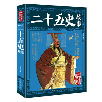 二十五史故事（超值全彩）