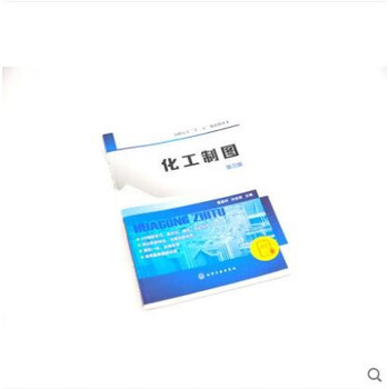 化工制图 第三版 