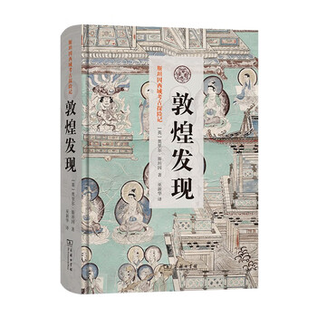 敦煌发现：斯坦因西域考古探险记     [英]奥里尔·斯坦因著     商务印书馆