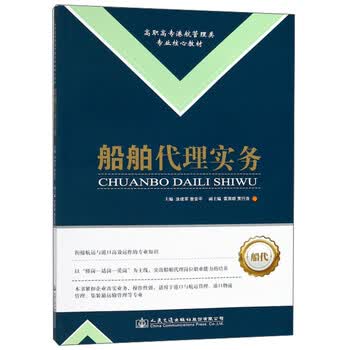 船舶代理实务/涂建军