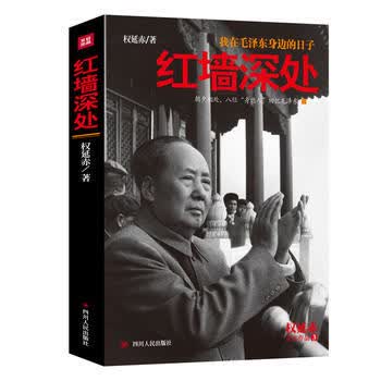 红墙深处权延赤四川人民出版社