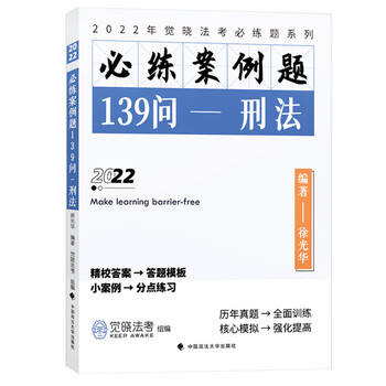 2022徐光华刑法必练案例题139问主观题觉晓法考徐光华刑法必练题系列精校答案模板小案例分点练习搭钟秀勇民法李佳商经蒋四金法考