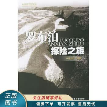 罗布泊探险之旅 林伟生