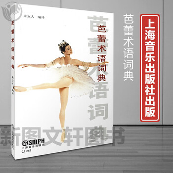 新书--芭蕾术语词典9787806672822