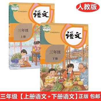 2022新版人教版小学三年级语文书全套2本三年级上下册语文书课本人民教育出版社语文 三年级教材教科书