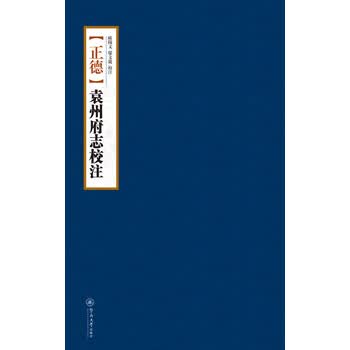 (正德)袁州府志校注  历史  暨南大学出版社 9787566820792