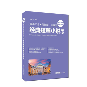 晨读夜诵.每天读一点英语经典短篇小说精华（英汉对照、附赠音频）