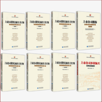 上市公司董事会秘书工作手册【套装8册】创业板+通用版+科创版+北交所版+深主板+沪主板+上市公司乡村振兴优秀实践案例+上市公司股份合规交易与管理手册（第二版）