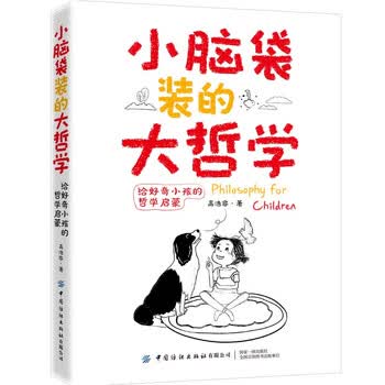 小脑袋装的大哲学：给好奇小孩的哲学启蒙
