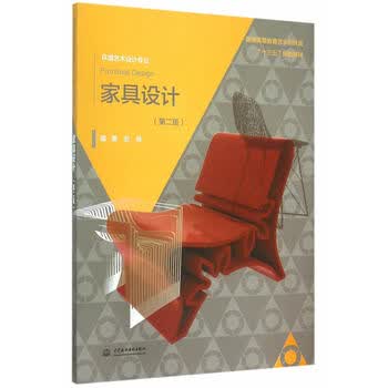 家具设计(第二版) 范蓓 水利水电出版社