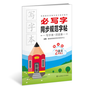 必写字同步规范字帖语文二年级上（新版）