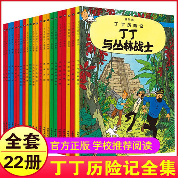 【赠1000京豆】丁丁历险记小开本全套22册 埃尔热经典巨作 7-10岁儿童漫画书非大开本注音版丁丁在刚果