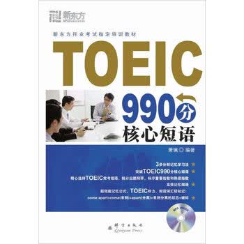 新东方 TOEIC990分核心短语(附MP3光盘) 萧珮 9787802560840 群言出版社