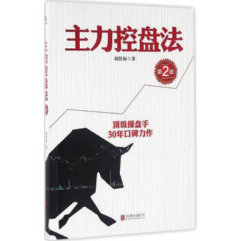 【新华正版】 主力控盘法 胡任标 北京联合出版公司