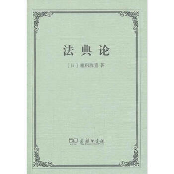 正版 法典论 （日）穗积陈重 商务 9787100102681