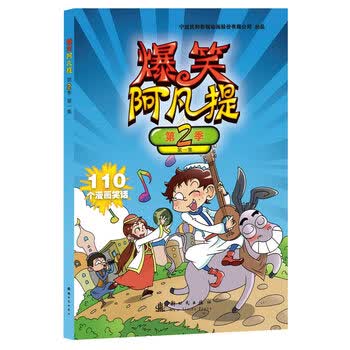爆笑阿凡提第二季1 夏烈,郭冶 新时代出版社【正版图书】