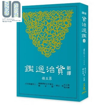 新译资治通鉴（五）：汉纪二十～二十七 港台原版 张大可等 三民书局