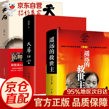 【正版包邮】遥远的救世主未删减版 原著 豆豆三部曲中遥远的救世主+天幕红尘+天局+背叛作者保罗比第长篇小说选天道原著三部曲 全3册豆豆三部曲中遥远的救世主+天幕红尘天道原著天