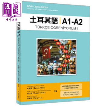 土耳其语A1-A2：专为华人编写之基础教材（附标准发音朗读MP3）
