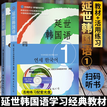 韩国延世大学经典教材系列 延世韩国语123456教材+活用练习册 韩语入门学习韩语考级教材 延世韩国语1教材+活用练习