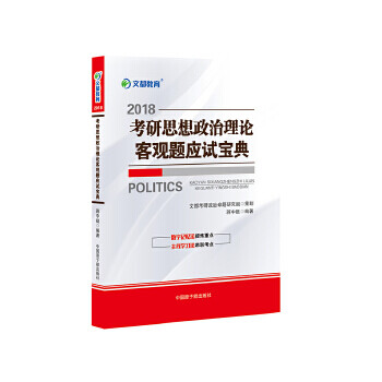 文都教育 2018考研思想政治理论客观题应试宝典 蒋中挺 原子能出版社【正版图书】