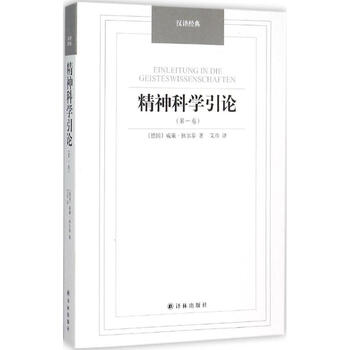精神科学引论第1卷