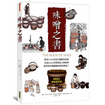 在途 威廉．夏利夫味噌之书（45周年新装版）柿子文化