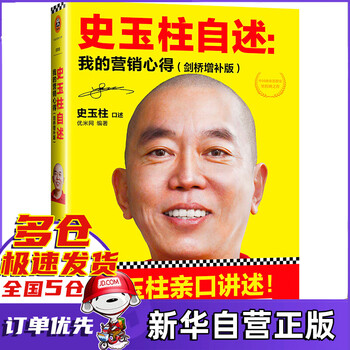 史玉柱自述--我的营销心得(剑桥增补版)