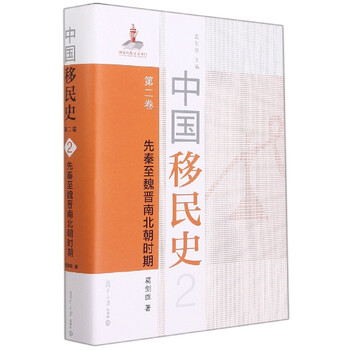 中国移民史 第二卷 先秦至魏晋南北朝时期