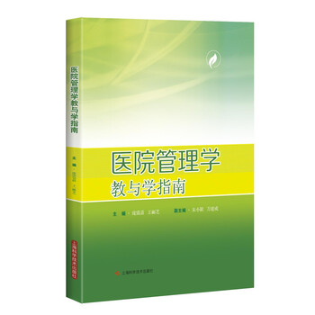 医院管理学教与学指南 医学 书籍