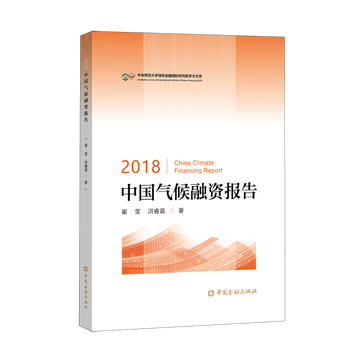 2018中国气候融资报告