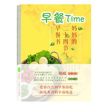 早餐Time:妈二十四节气早餐书