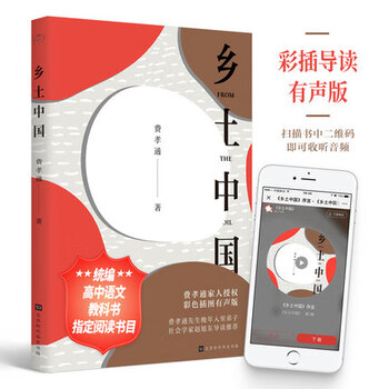 正版原著乡土中国 费孝通著彩色插图有声朗读版 费孝通高中生必读