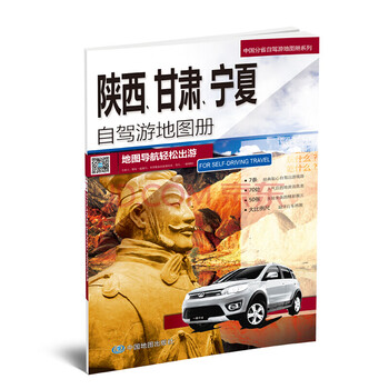 陕西　甘肃　宁夏自驾游地图册-中国分省自驾游地图册系列