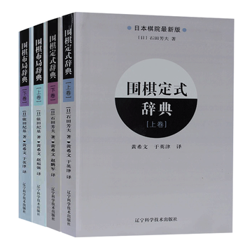 围棋布局辞典（上下卷）+围棋定式辞典（上下卷）套装4册 日本棋院教科书 引进中文版围棋入门书籍实战棋