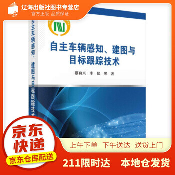 【新华图书籍 正版速发】自主车辆感知、建图与目标跟踪技术 蔡自兴等 著 科学出版社 978703062