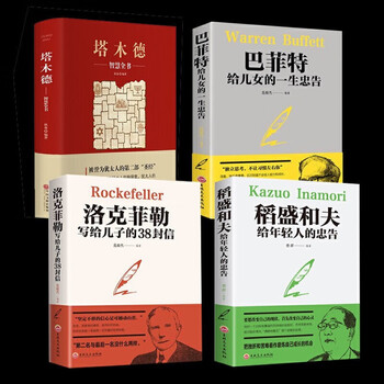 全4册 塔木德稻盛和夫给年轻人的忠告洛克菲勒写给儿子的38封信巴菲特给儿女的一生忠告成功励志书籍